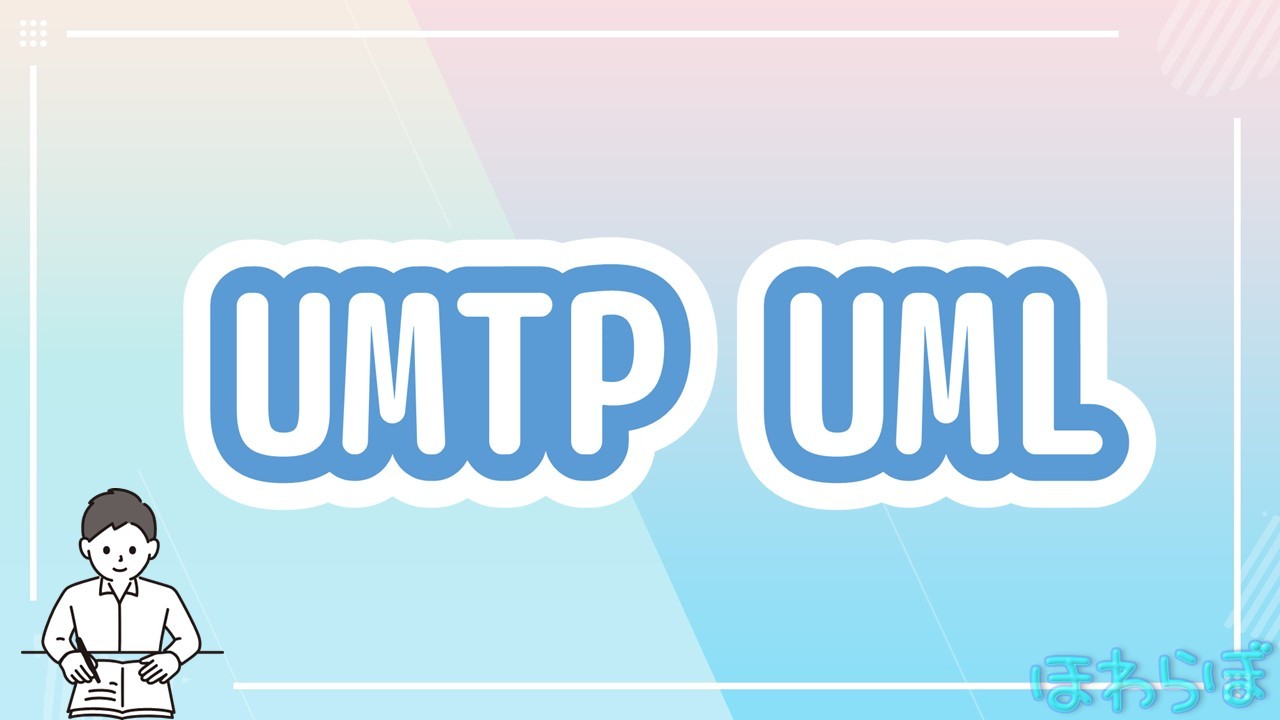 【L1,L2からのロードマップ】2023年 UMTP UML L3試験新方式と勉強法について | ほわらぼ
